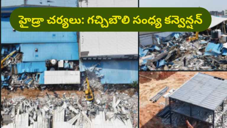 హైడ్రా చర్యలు: గచ్చిబౌలి సంధ్య కన్వెన్షన్ | HYDRA Demolition Drive ...