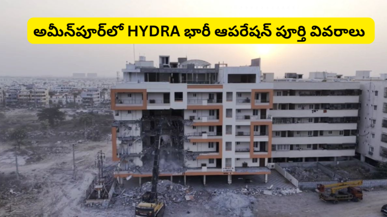 HYDRA Ameenpur Demolition: అమీన్‌పూర్‌లో HYDRA భారీ ఆపరేషన్ పూర్తి ...